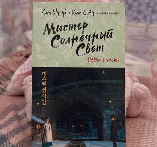 Книга "Мистер солнечный свет" Первая часть