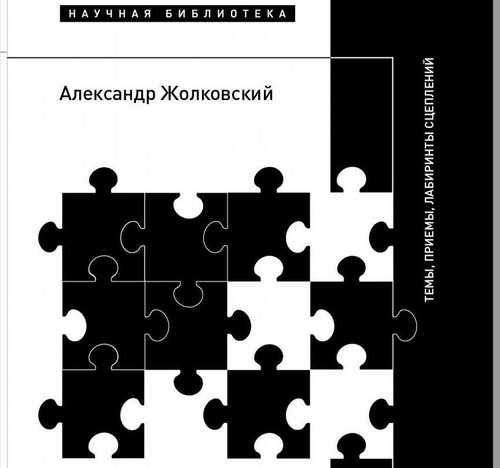 Александр Жолковский: Как это сделано. Темы, прием