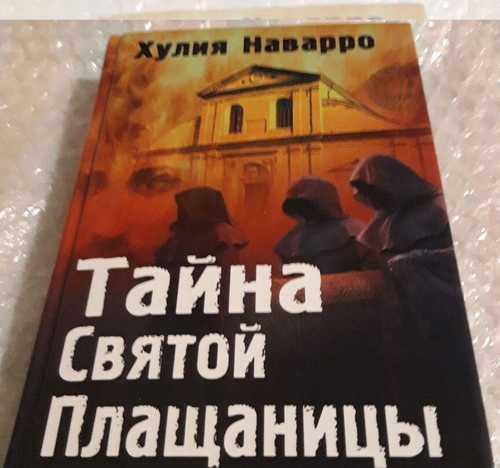 Книга "Тайна Святой Плащаницы". Автор - Х. Наварро