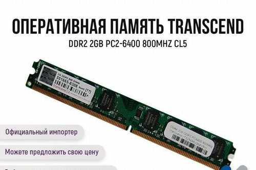 Оперативная память Transcend DDR2 2GB PC2-6400