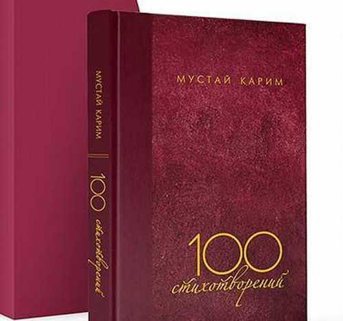 Мустай Карим. 100 стихотворений