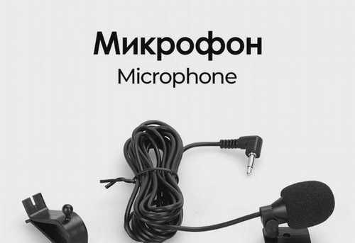 Микрофон для автомагнитолы teyes