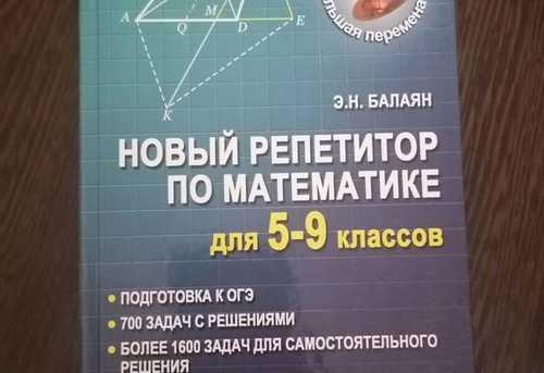 Учебник по математике для 5-9 классов Э.Н.Балаян