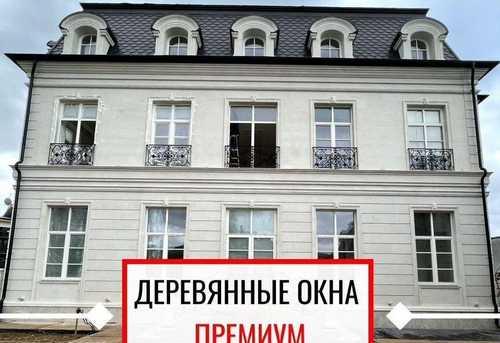 Окна деревянные с доставкой