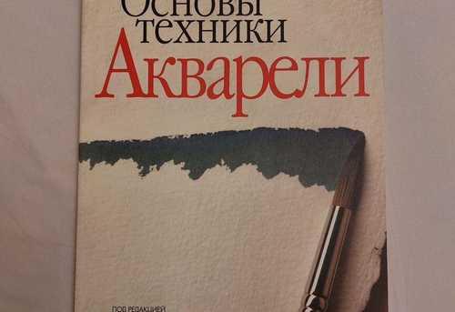 Г. Альберт, Р. Вулф "Основы техники акварели"