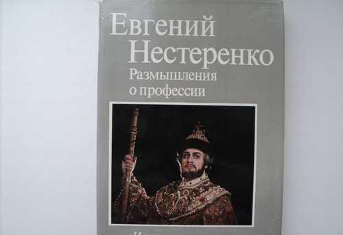 Книга Евг Нестеренко Размышления о профессии