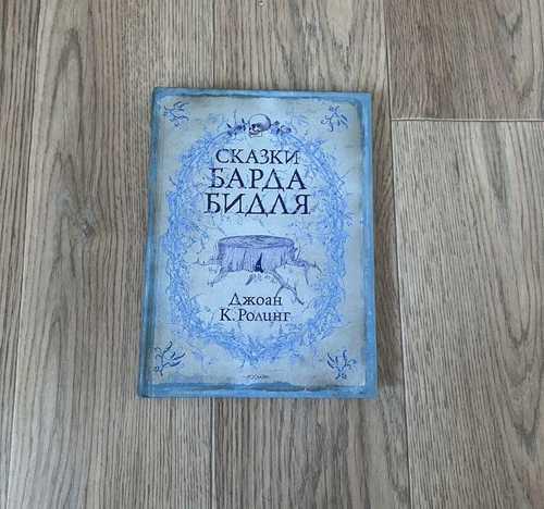 Гарри Поттер. Сказки Барда Бидля Росмэн