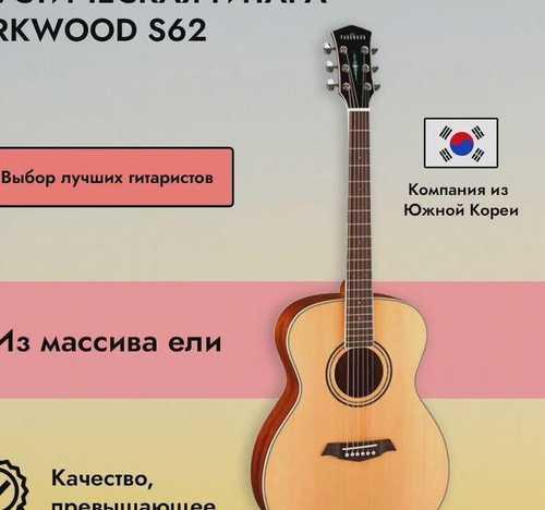 Акустическая гитара Parkwood S62