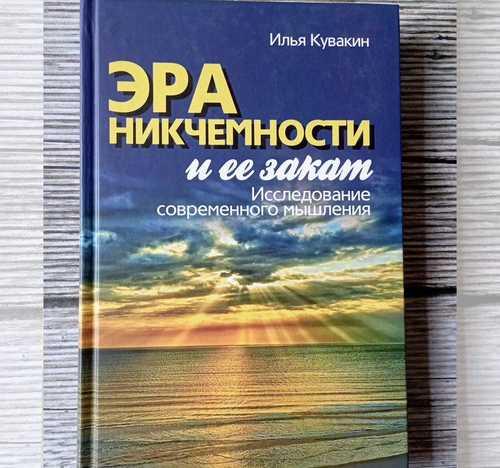 И.Кувакин. Эра никчемности и ее закат. Исследовани