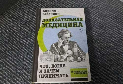 Книги Доказательная медицина: что, когда и зачем