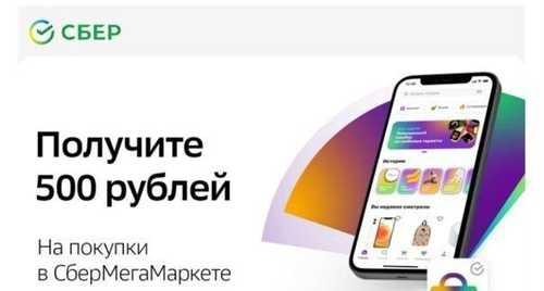 Промокод Сбермегамаркет на 500 от 1500