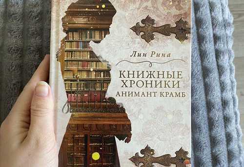 Книжные хроники анимант крамб