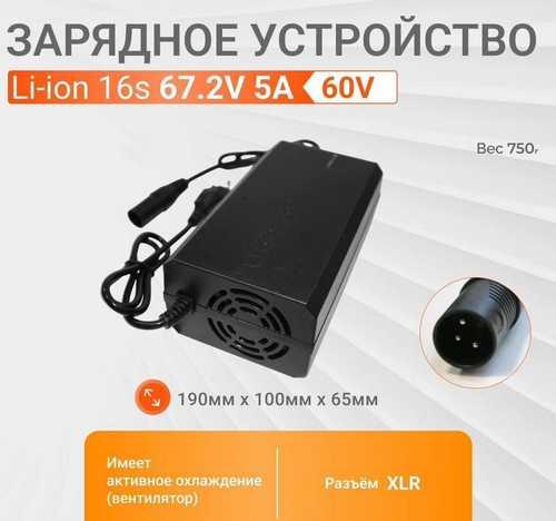 Зарядное устройство Li-ion 16S 67.2V 5A