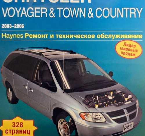 Книга Dodge Caravan/Chrysler Voyager 2003-2006 г/в