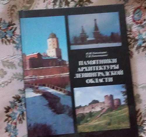 Гоголицын Ю М Памятники архитектуры Ленинград обл