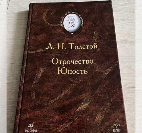 Книга "Отрочество Юность" Лев Толстой