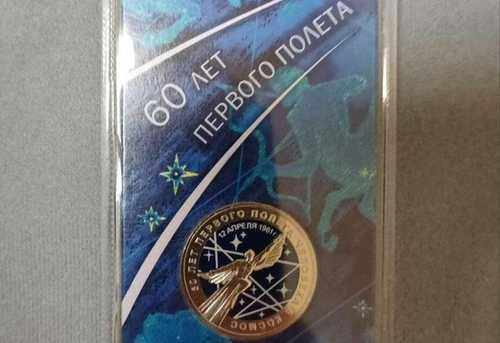 Монета 60 лет первого полета в космос