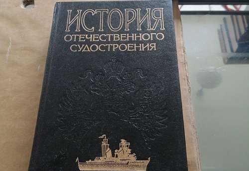 История Отечественного судостроения. Том 4