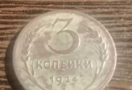 3 копейки 1924 года