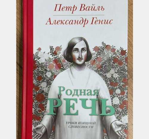 Родная речь, Александр Генис и Петр Вайль