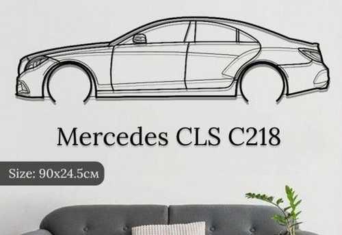 Металлический силуэт Mercedes CLS C218