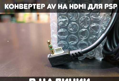 Конвертер AV to hdmi для PSP