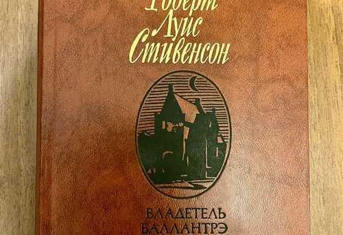 Роберт Луис Стивенсон. Владетель Баллантрэ. 1987 г