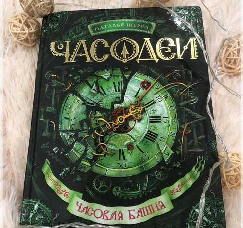 Книга часодеи(3 «часовая башня»)