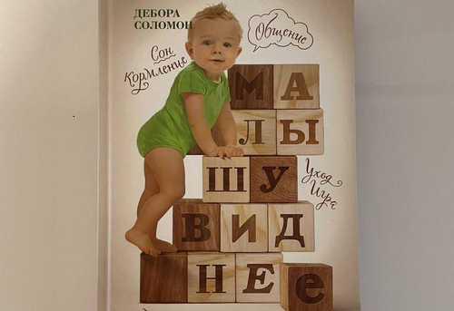 Малышу виднее. Дебора Соломон