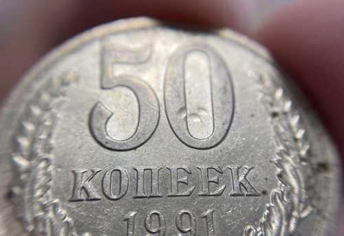 50 копеек 1991 буква М