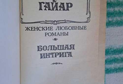 Книги любовные романы