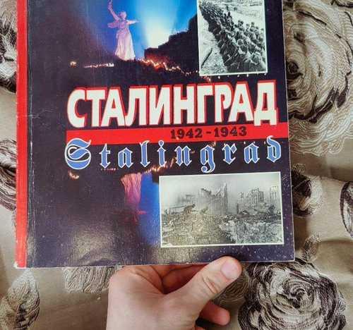 Книга "Сталинград 1942-1943" год издания 1995