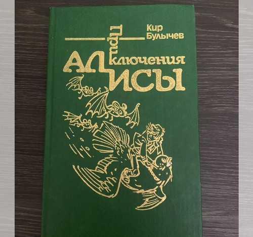 Кир Булычев приключения алисы 6 том