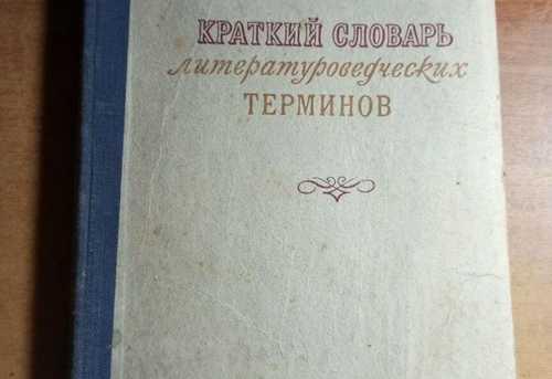 Словарь литературоведческих терминов 1952 год