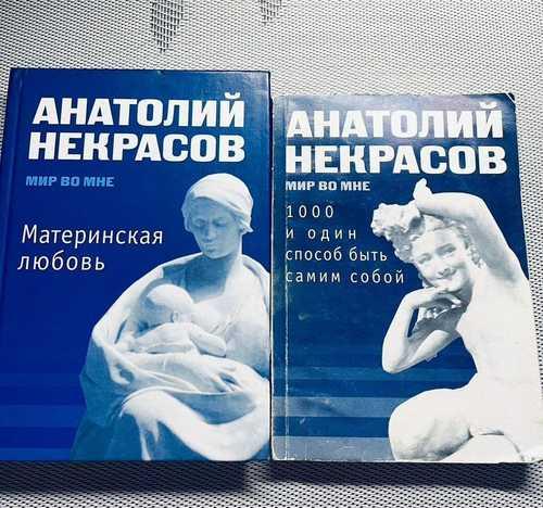 Анатолий Некрасов две книги пакетом