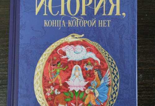 История, конца которой нет - Михаэль Энде