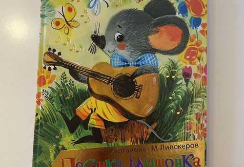 Новая книга "Песенка мышонка и другие сказки"