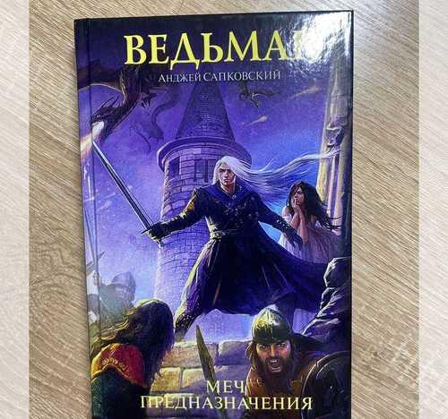 Книга ведьмак меч предназначения