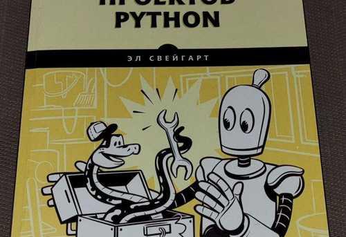 Большая книга проектов python почти новая