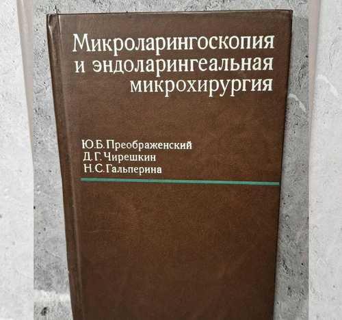 Преображенский Ю.Б. Микроларингоскопия и эндоларин