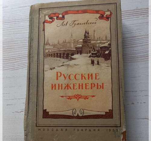 Книга Лев Гумилевский. Русские инженеры