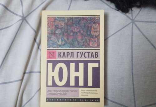 Книга "Архетипы и коллективное бессознательное"