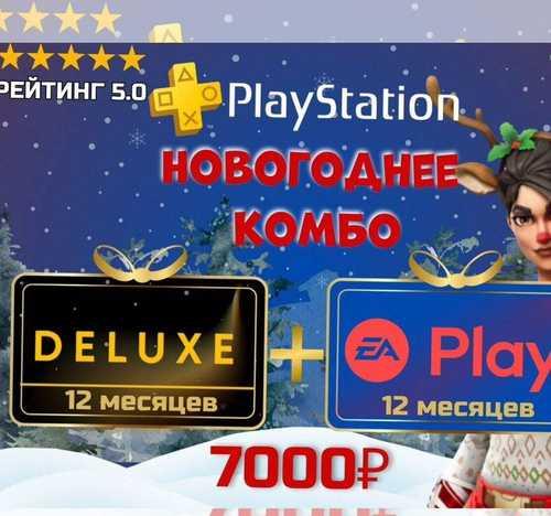 Подписка PS plus Delux   EA play на 12 месяцев (Арт.84331)