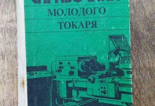 Справочник молодого токаря 1979 г