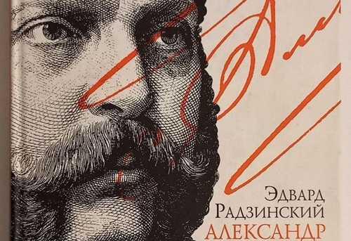Радзинский Э. Александр II. Жизнь и смерть