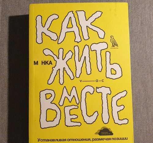 Книга сборник "Как жить вместе"