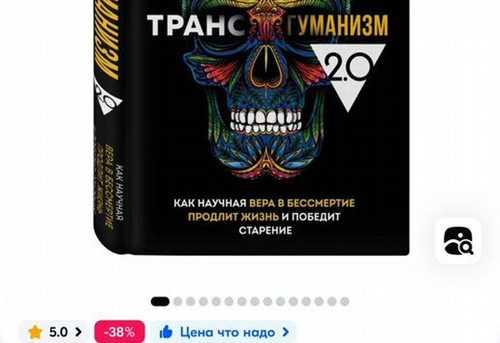 Книга Трансгуманизм 2.0 Андрей Фоменко