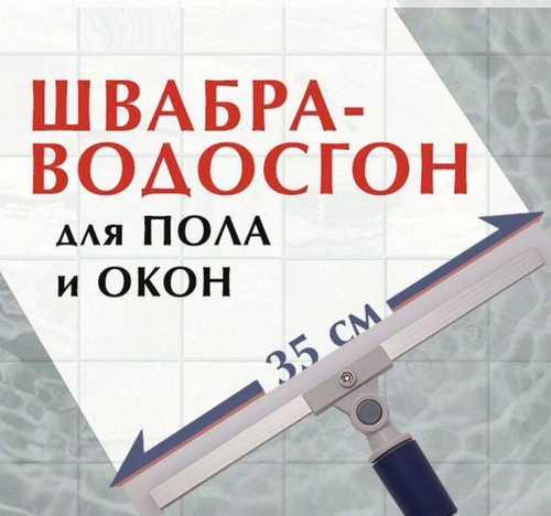 Швабра водосгон