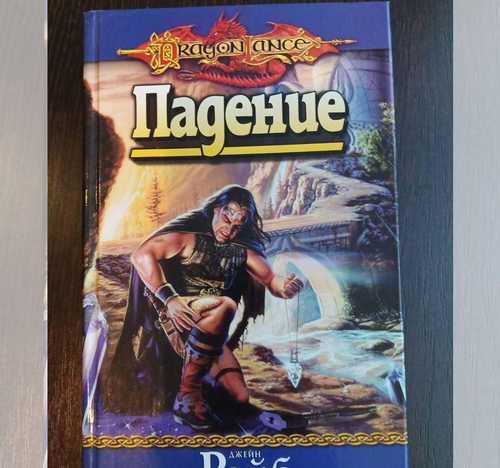 Рейб Джейн Падение DragonLance