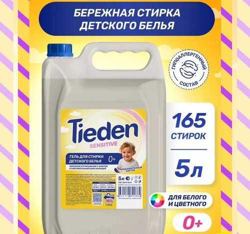 Гель для стирки детского белья Tieden 5 литров